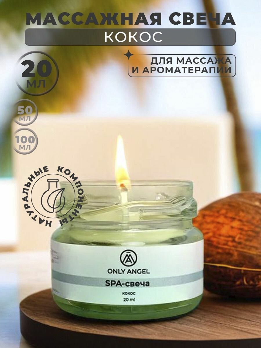 Умная спа массажная свеча для тела, рук и ног и маникюра "Кокос" 20 мл