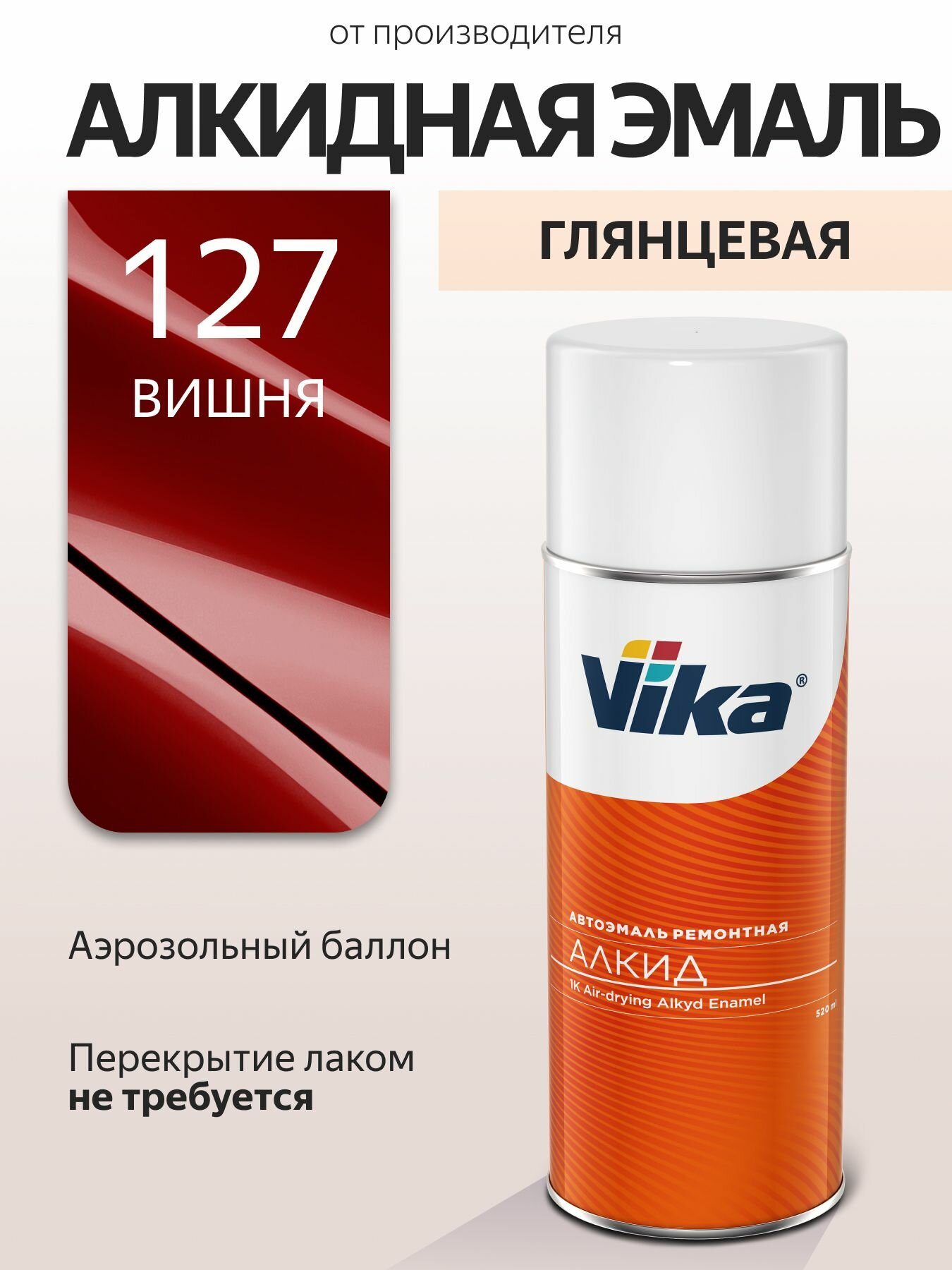 Эмаль алкидная 1К, универсальная Vika, Вишневая 02 127, аэрозоль