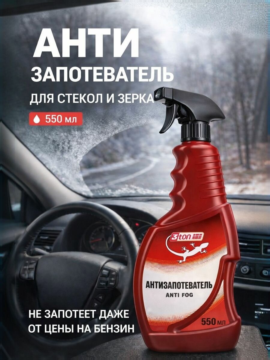 Антизапотеватель для стекол автомобиля 3ton, 550 мл автостекла против запотевания