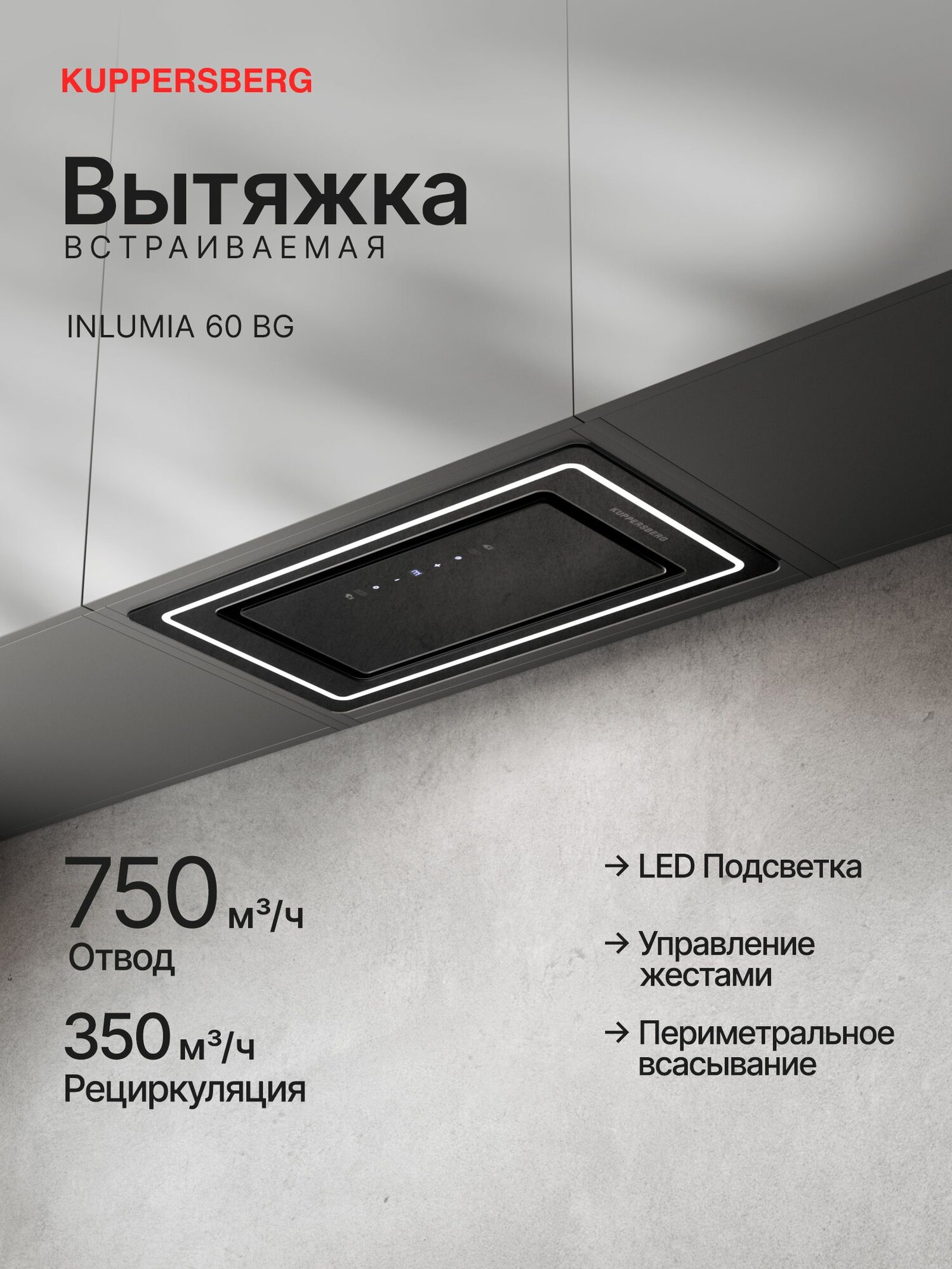 Вытяжка встраиваемая Kuppersberg INLUMIA 60 BG
