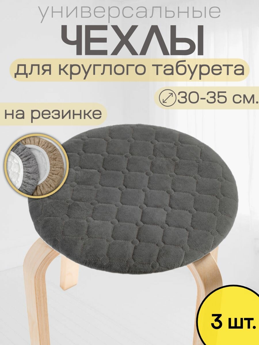 Чехол на табурет круглый 30-35 см, темно-серый (ткань велюр), 3 шт.