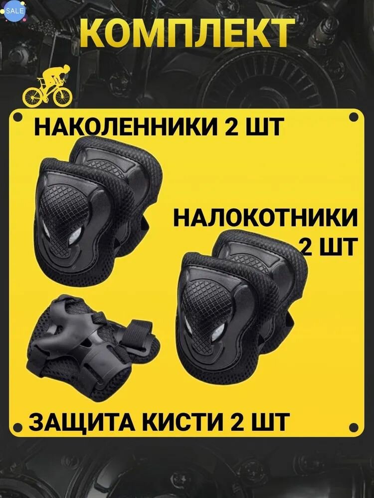Комплект защиты для спорта, размер: Универсальный
