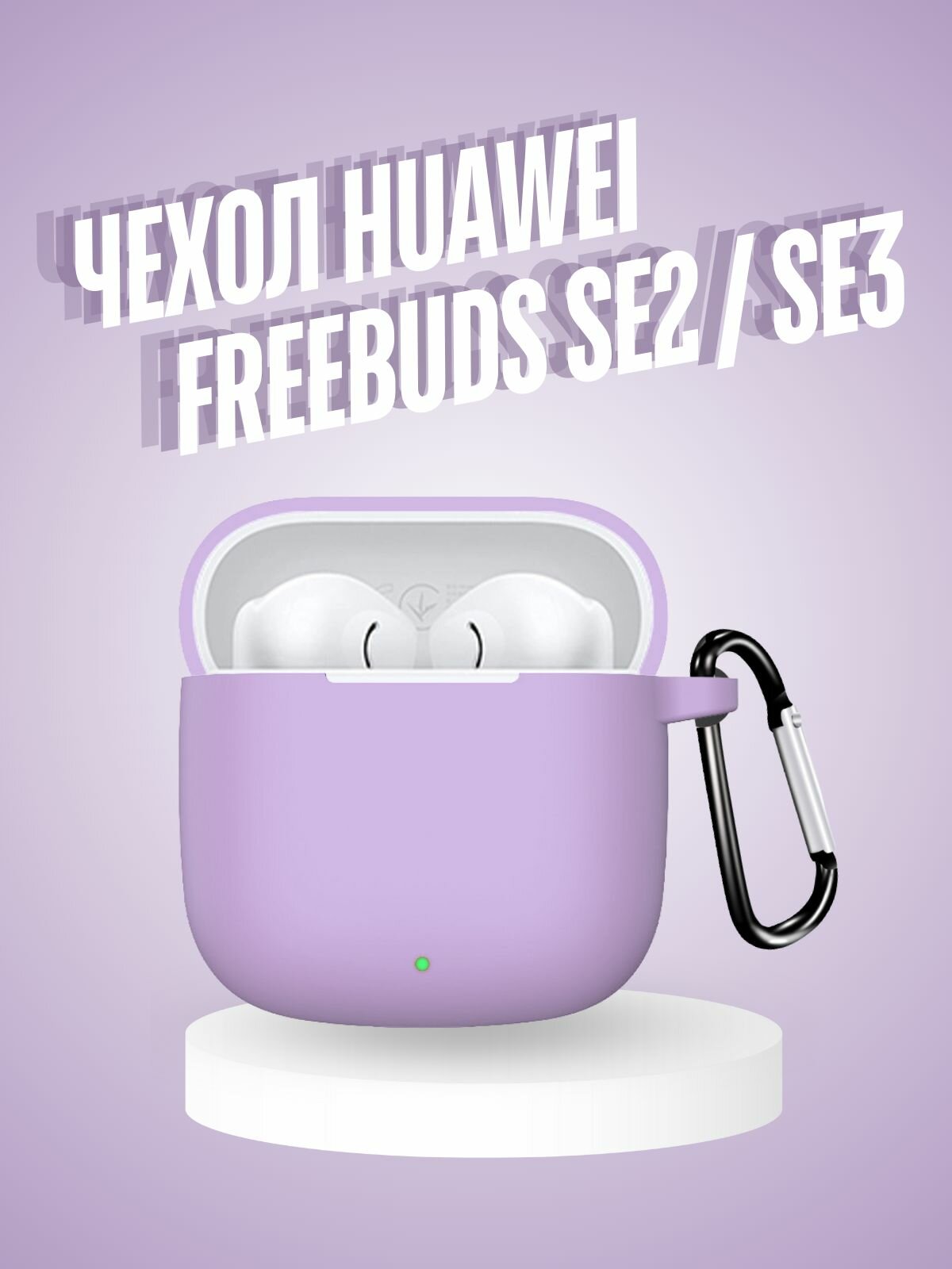 Чехол для наушников Huawei Freebuds SE 2 SE2 SE3 SE 3