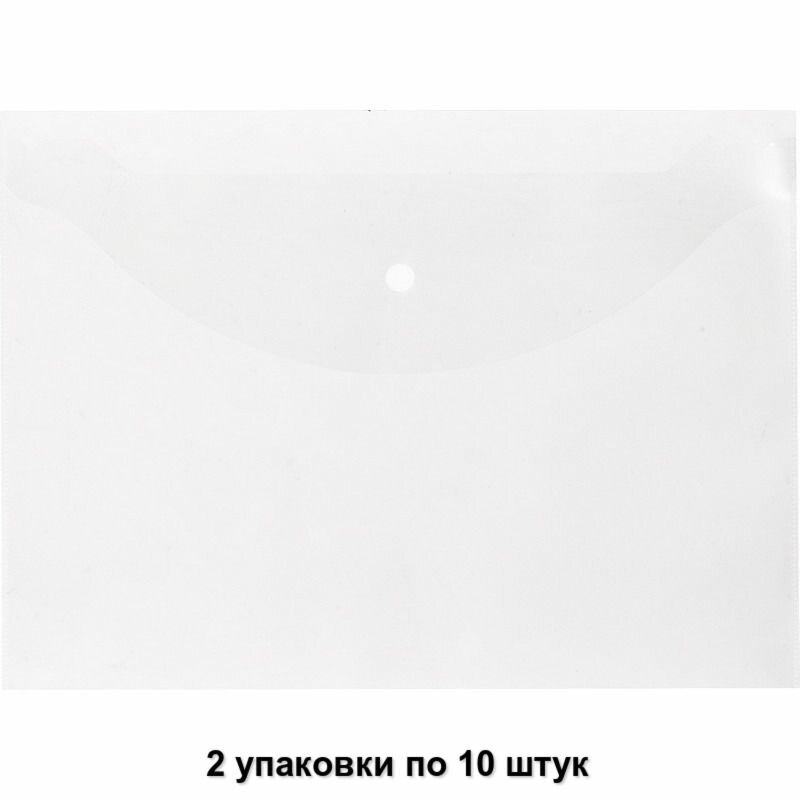 Attache Economy Папка-конверт на кнопке А4, 100 мкм, прозрачный, 10 шт 2 уп
