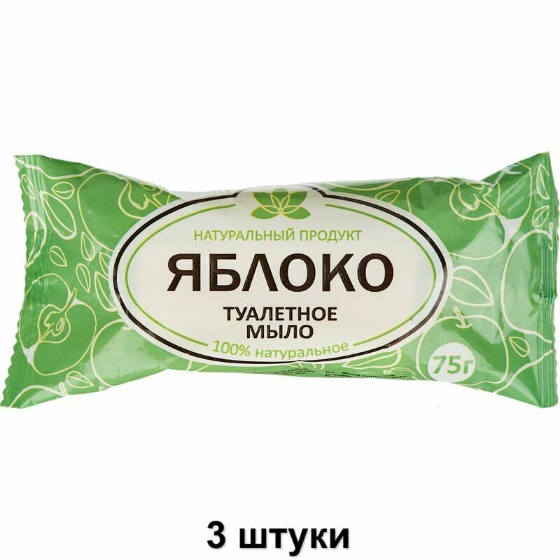 Organic Naturally Professional Мыло туалетное Яблоко, 75 г, 3 шт