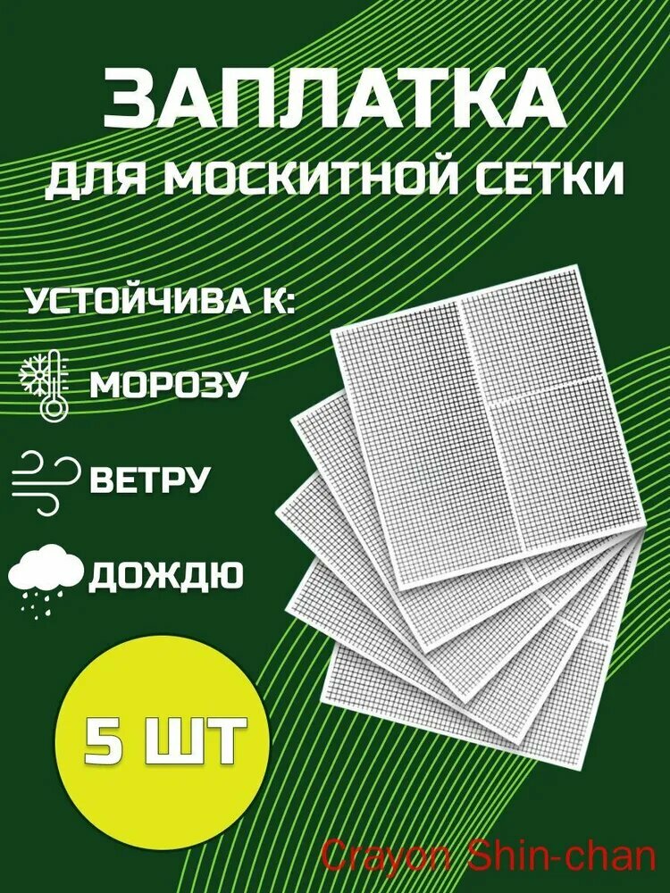 Заплатки для москитной сетки на окно 5 листов 12х12,5 см; скотч для ремонта москитной сетки.(5)