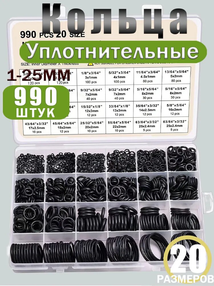 Набор колец уплотнительных резиновых 990 шт в органайзере, ремонт кранов, бензопил, инструмента, масло-бензо-водостойкие, нитриловая резина