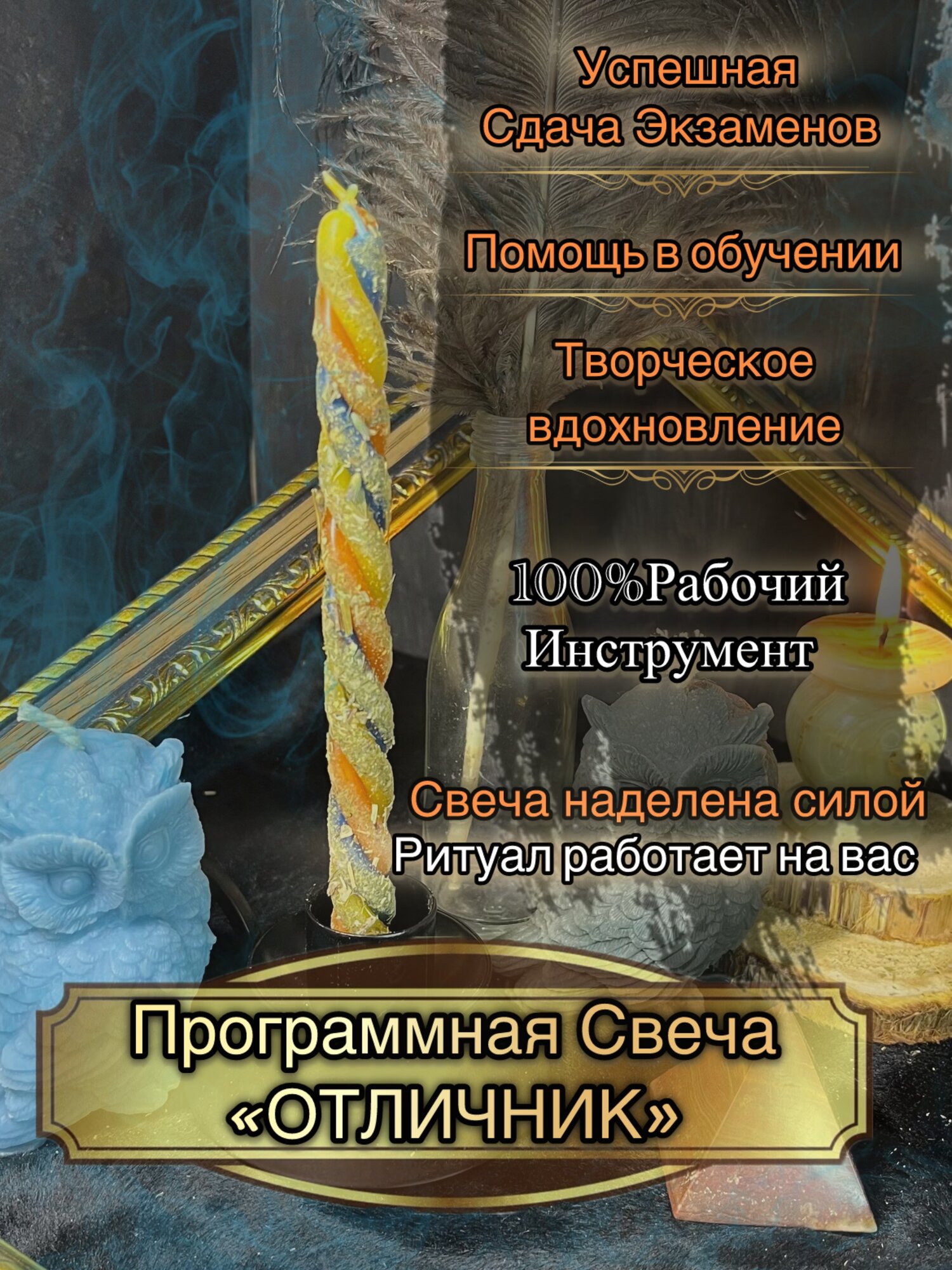 Программная Свеча отличник - Легкая Сдача Экзаменов / Восковая Скрутка с травами / Магические Свечи
