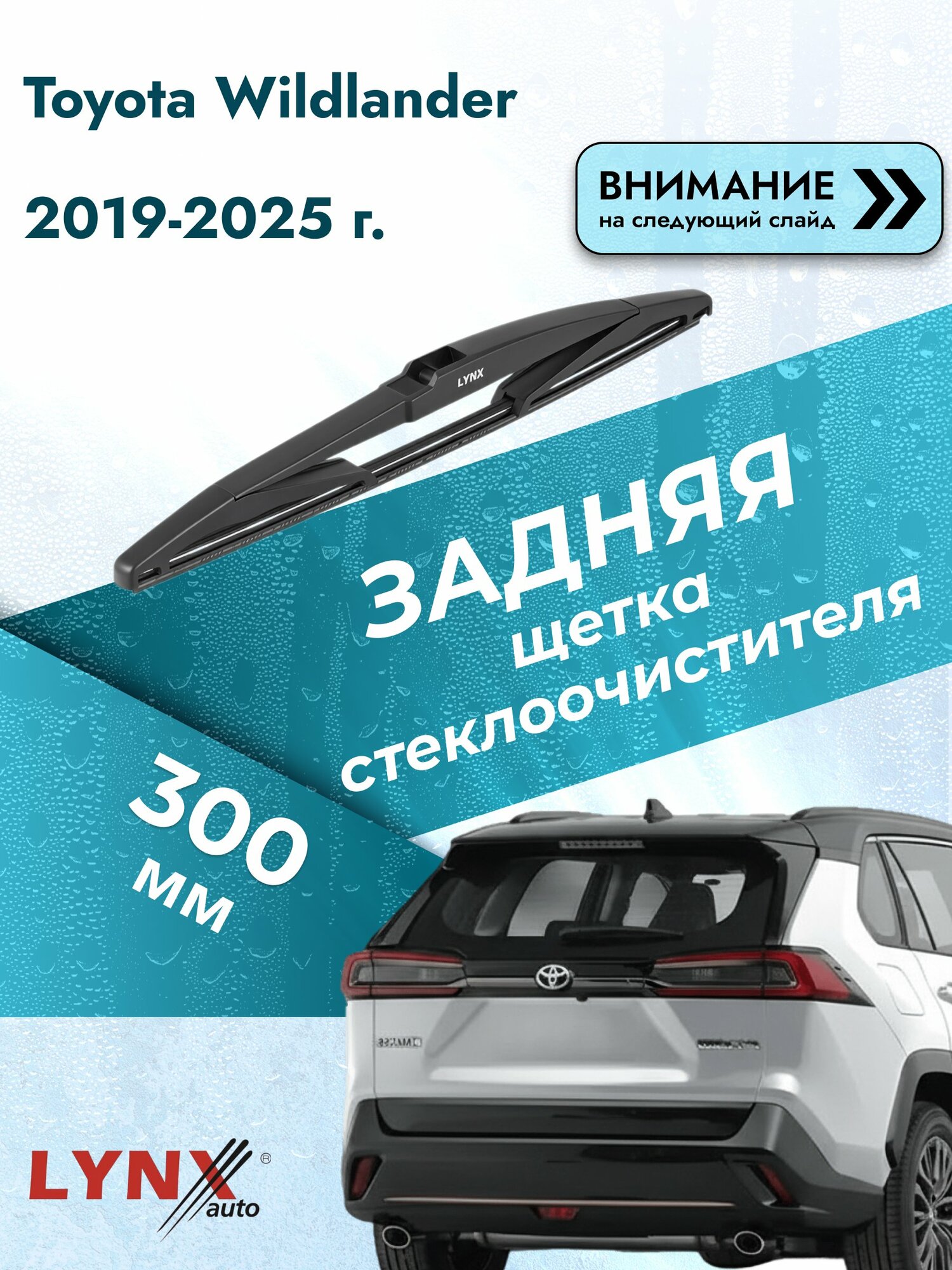 Задний дворник на Toyota Wildlander 2019-2025, щётка стеклоочистителя 300мм (LR30Е), Тойота Вайлдлэндер