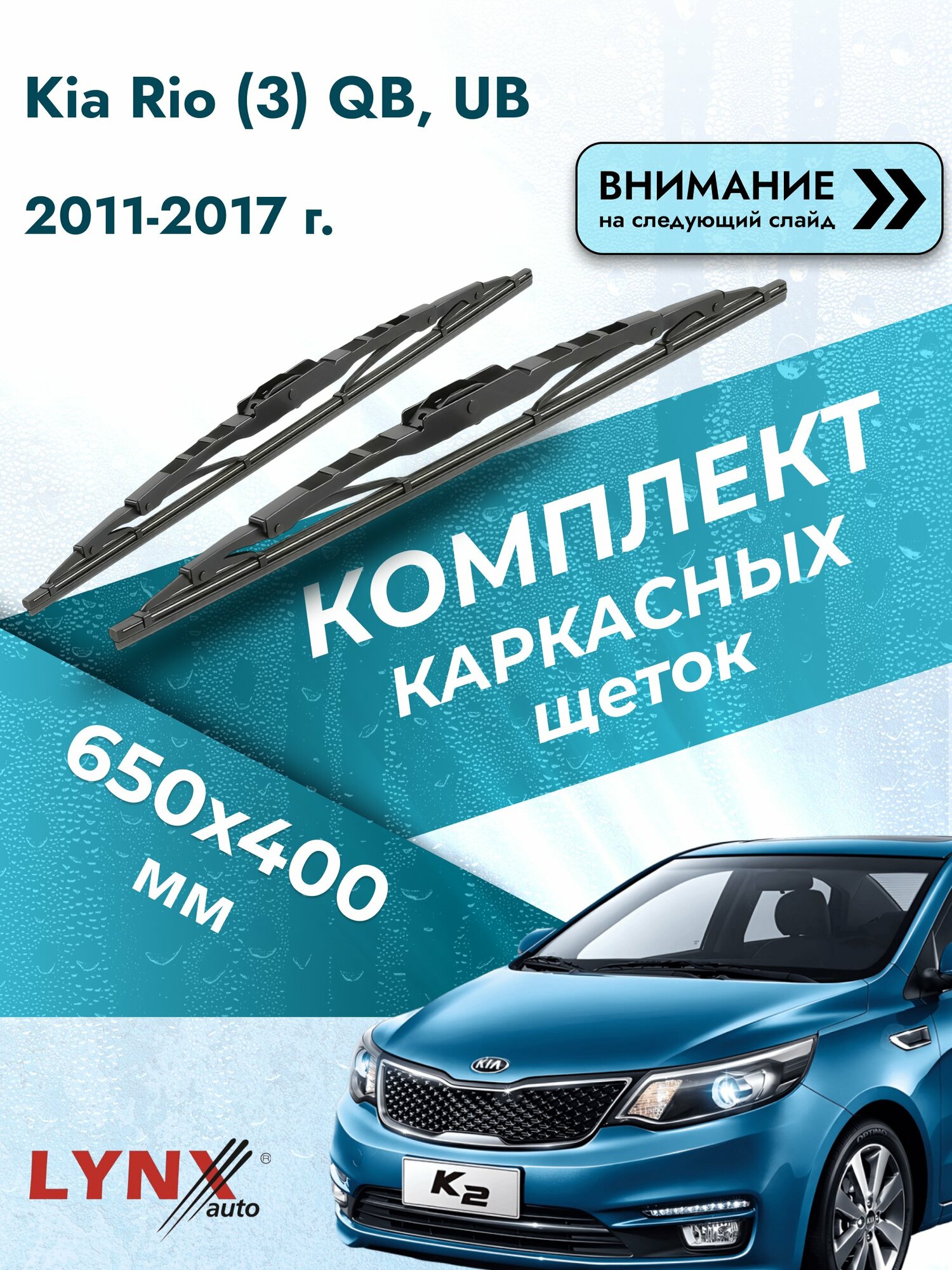 Дворники автомобильные каркасные на Kia Rio (3) QB, UB 2011-2017, Комплект щёток 650x400мм (6540LR). Киа Рио