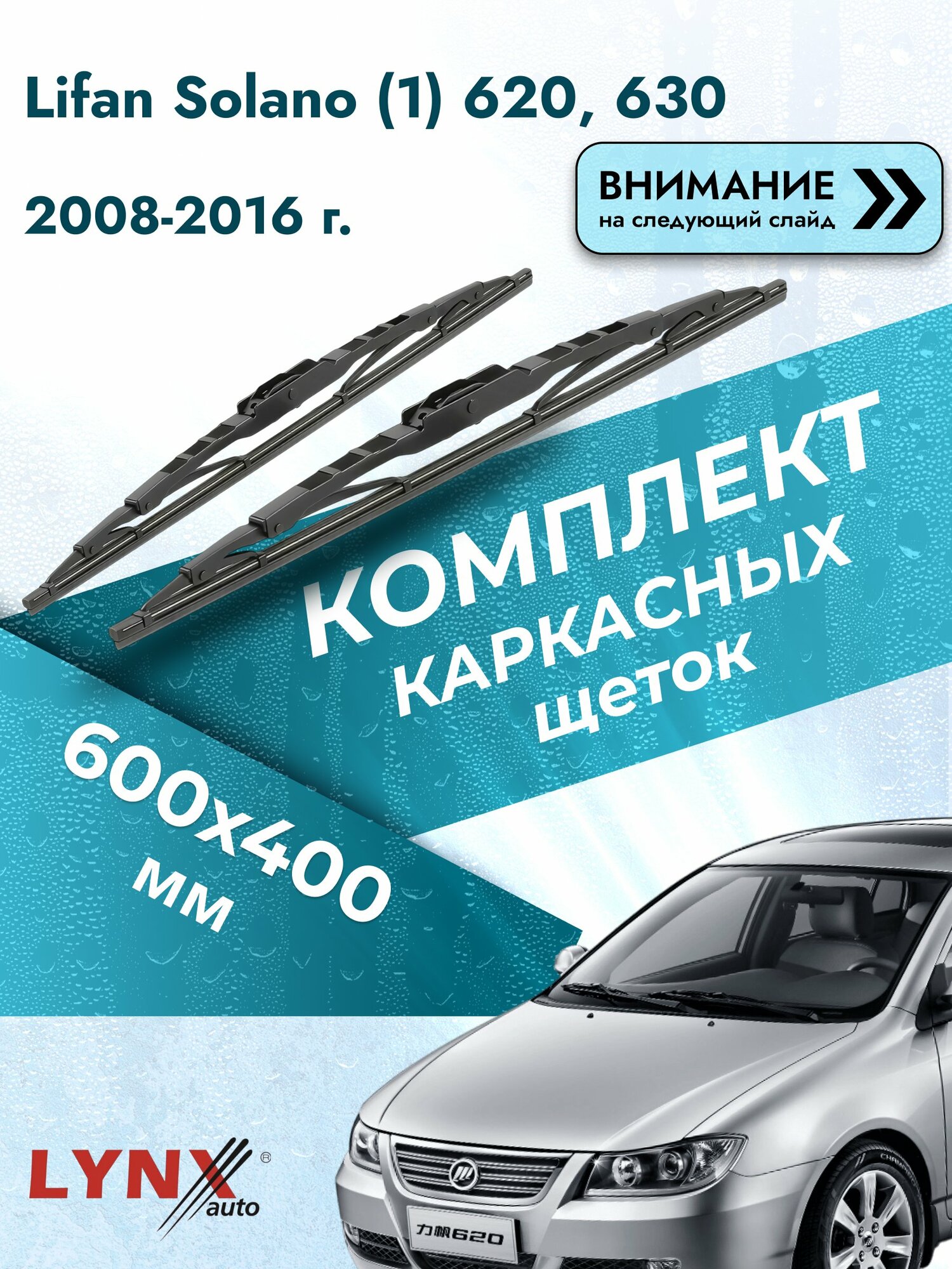 Дворники каркасные на Lifan Solano (1) 620, 630 2008-2016, Комплект щёток 600x400мм (600L+400L). Лифан Солано