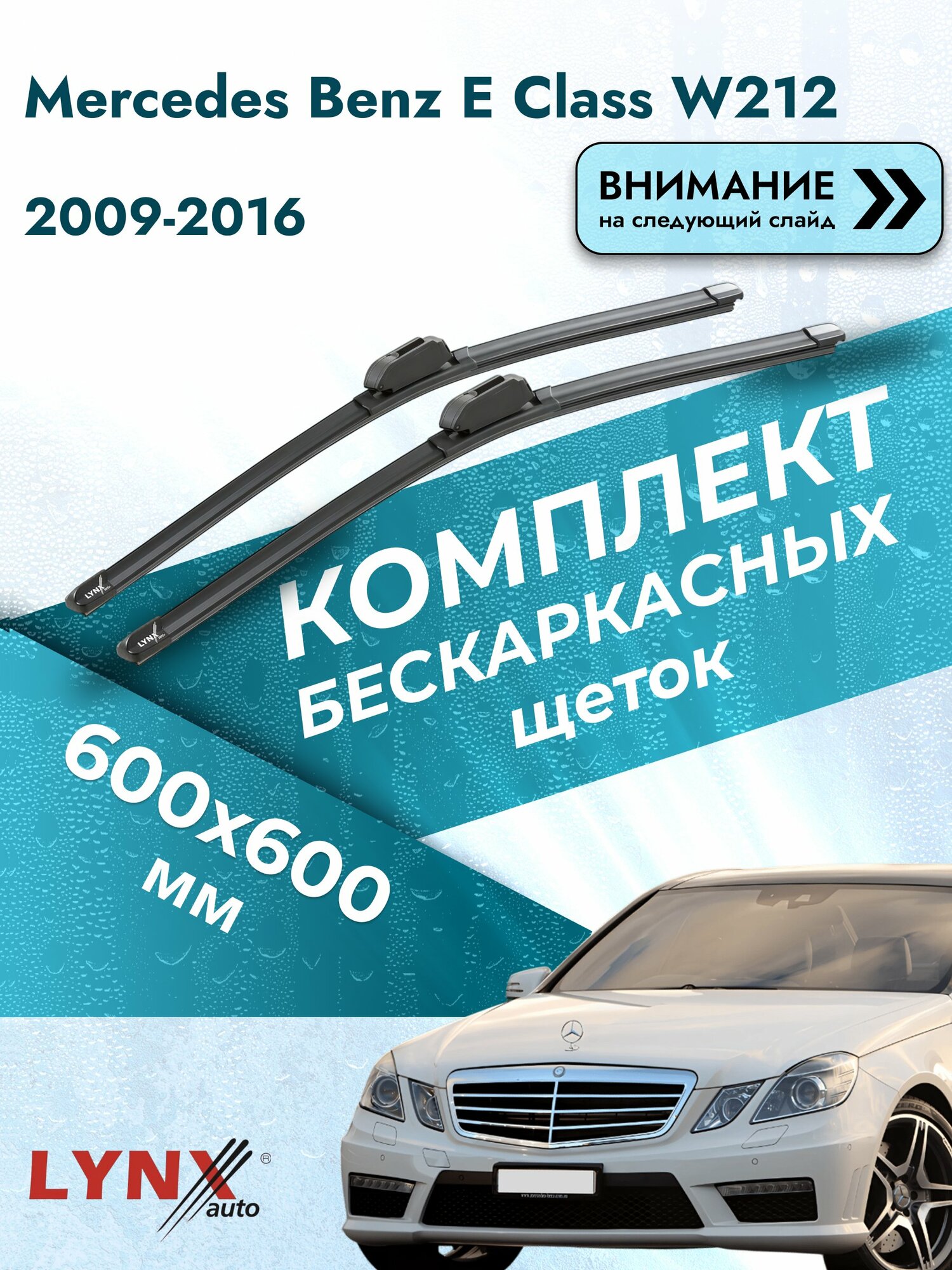 Дворники бескаркасные на Mercedes Benz E class W212 2009-2016, Комплект 600x600мм (ХF600+ХF600). Мерседес Е класс