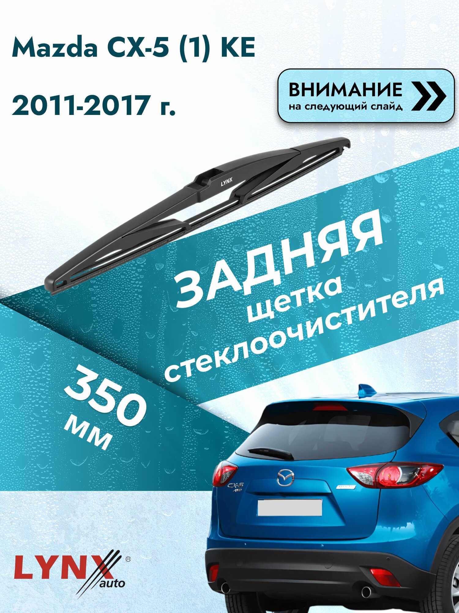 Задний автомобильный дворник на Mazda CX-5 (1) KE 2011-2017, щётка стеклоочистителя 350мм (LR35Е). Мазда СХ-5
