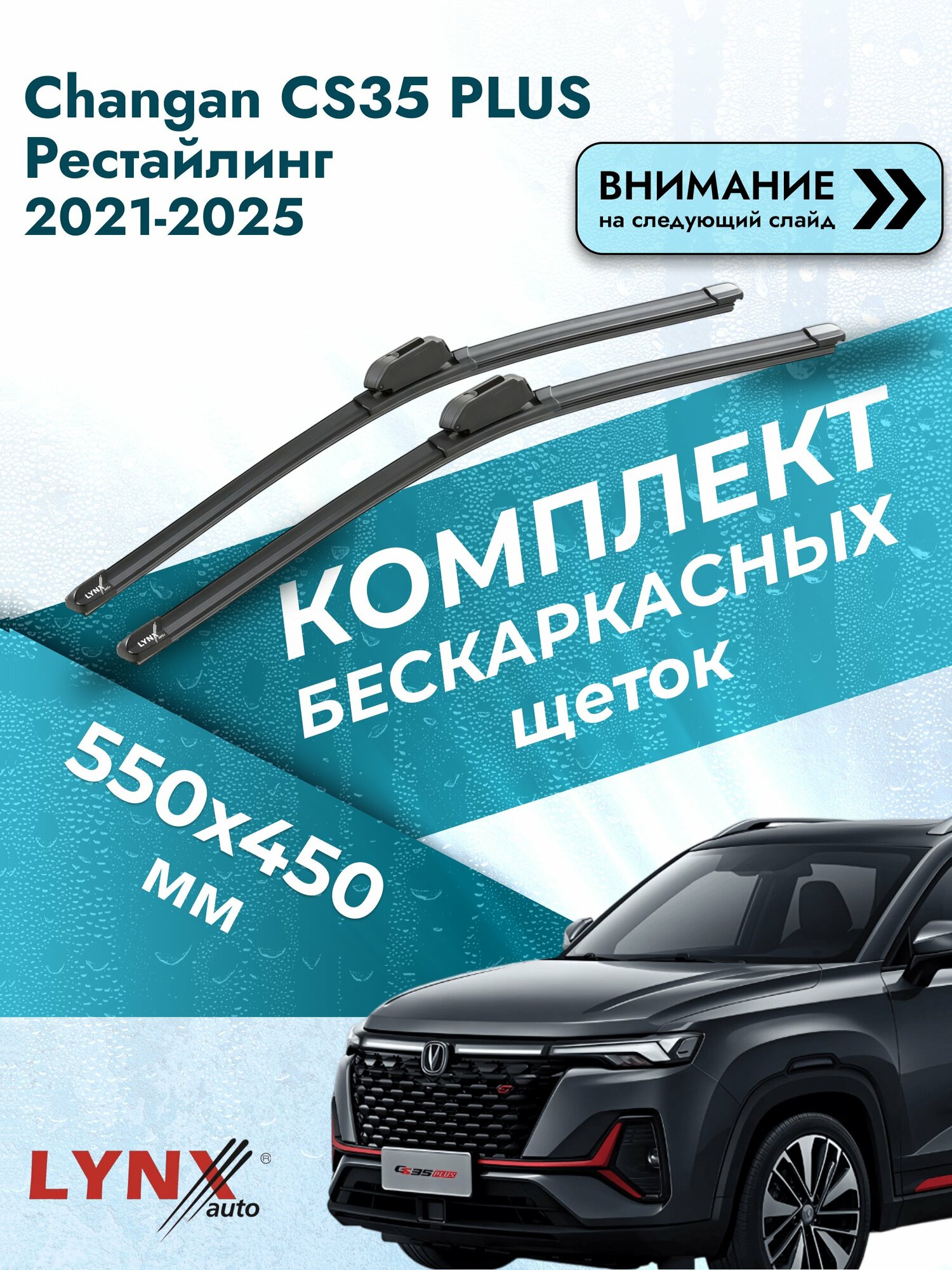 Дворники бескаркасные на Changan CS35 PLUS Рестайлинг 2021-2025, Комплект 550x450мм (ХF550+ХF450). Чанган ЦС35 Плюс