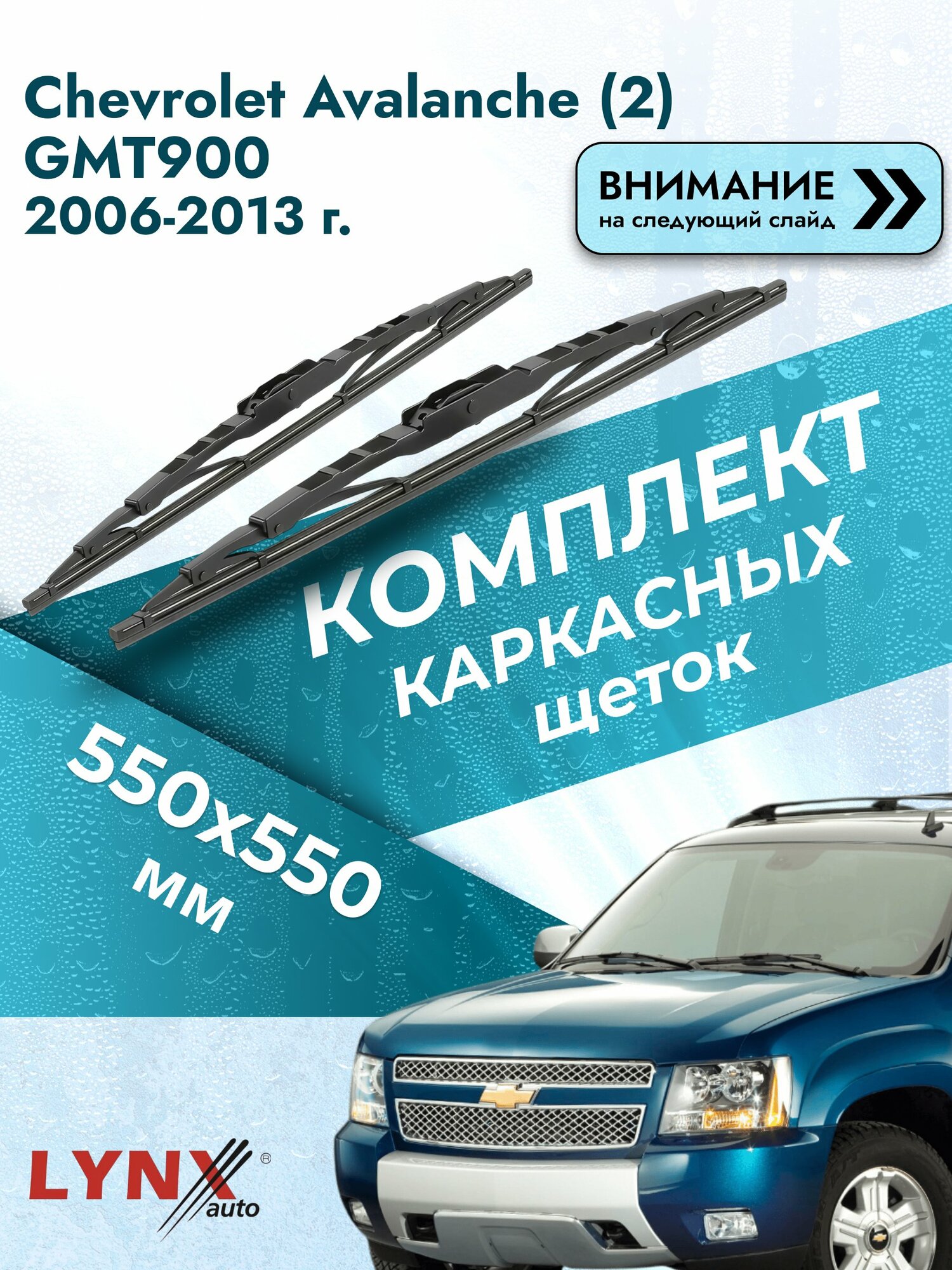 Дворники каркасные на Chevrolet Avalanche (2) GMT900 2006-2013, Комплект щёток 550x550мм (550L+550L). Шевроле Аваланче