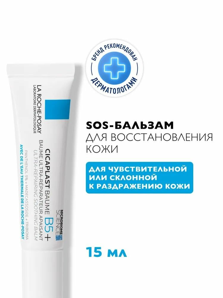 Успокаивающий восстанавливающий бальзам для тела, лица и губ La Roche-Posay Cicaplast Baume B5+ с пантенолом, 15 мл