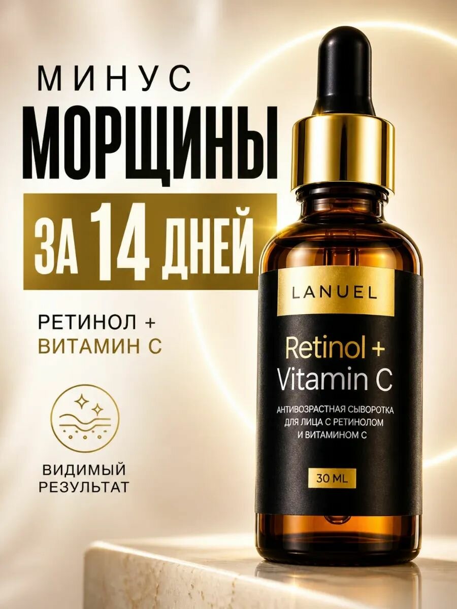 Сыворотка с ретинолом и витамином C для лица LANUEL, антивозрастная омолаживающая сыворотка против морщин и пигментации с ниацинамидом, 30 мл