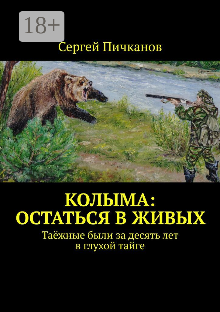 Колыма: остаться в живых