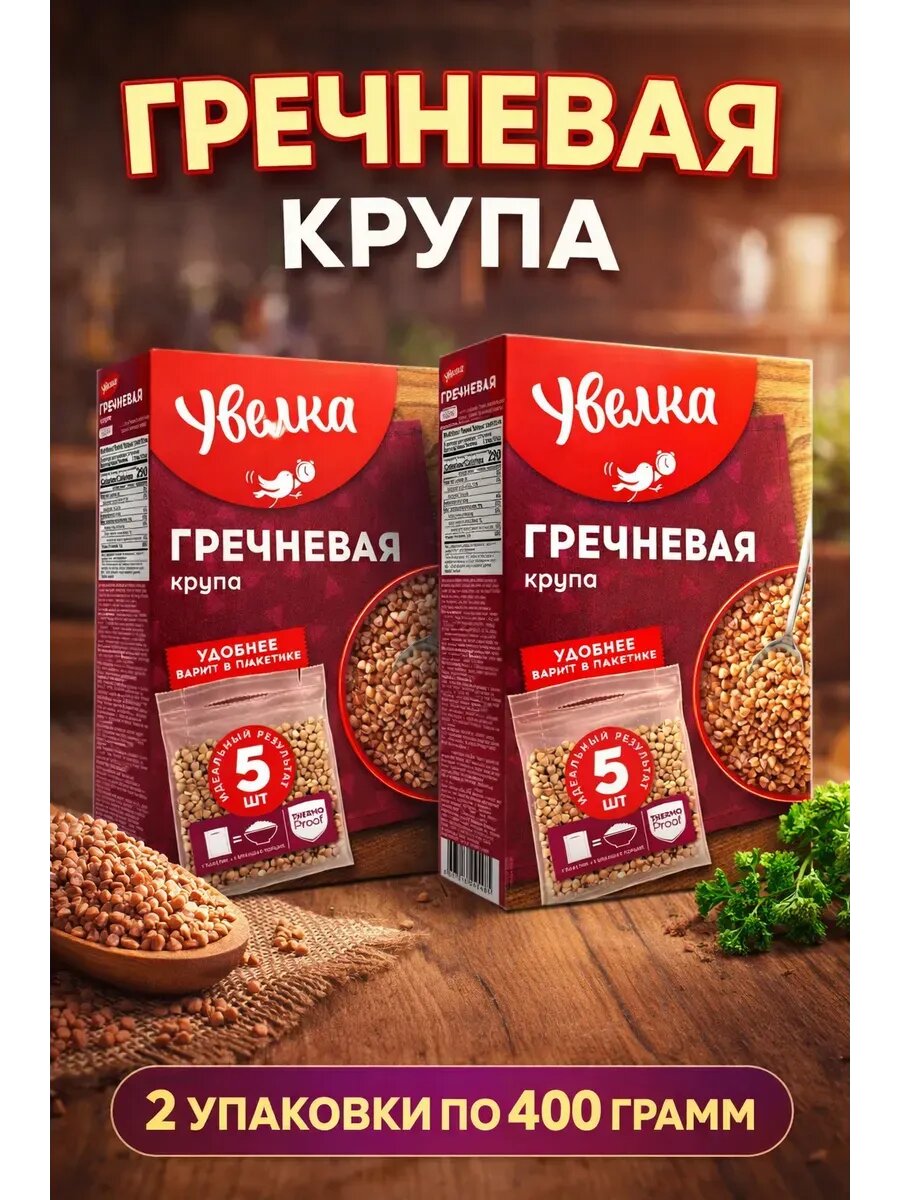 Гречневая крупа 2 упаковки по 400 грамм (800 грамм)