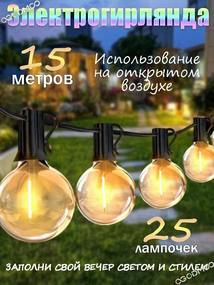 OGODMOO Электрогирлянда уличная Ретро Светодиодная 25 ламп, 15 м, питание От сети 220В, 1 шт