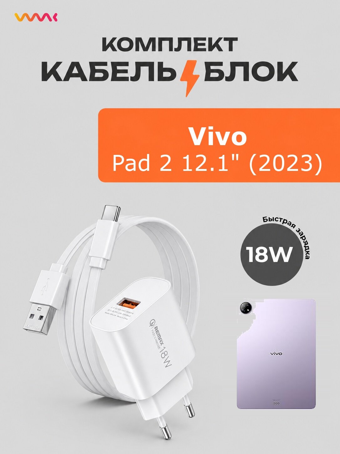 Комплект для Vivo Pad 2 12.1: блок 18W + кабель USB Type-C 1 м