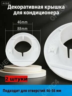 Декоративная накладка на отверстие от кондиционера: Создает аккуратный вид, предотвращает потери тепла. 2 шт в упаковке.