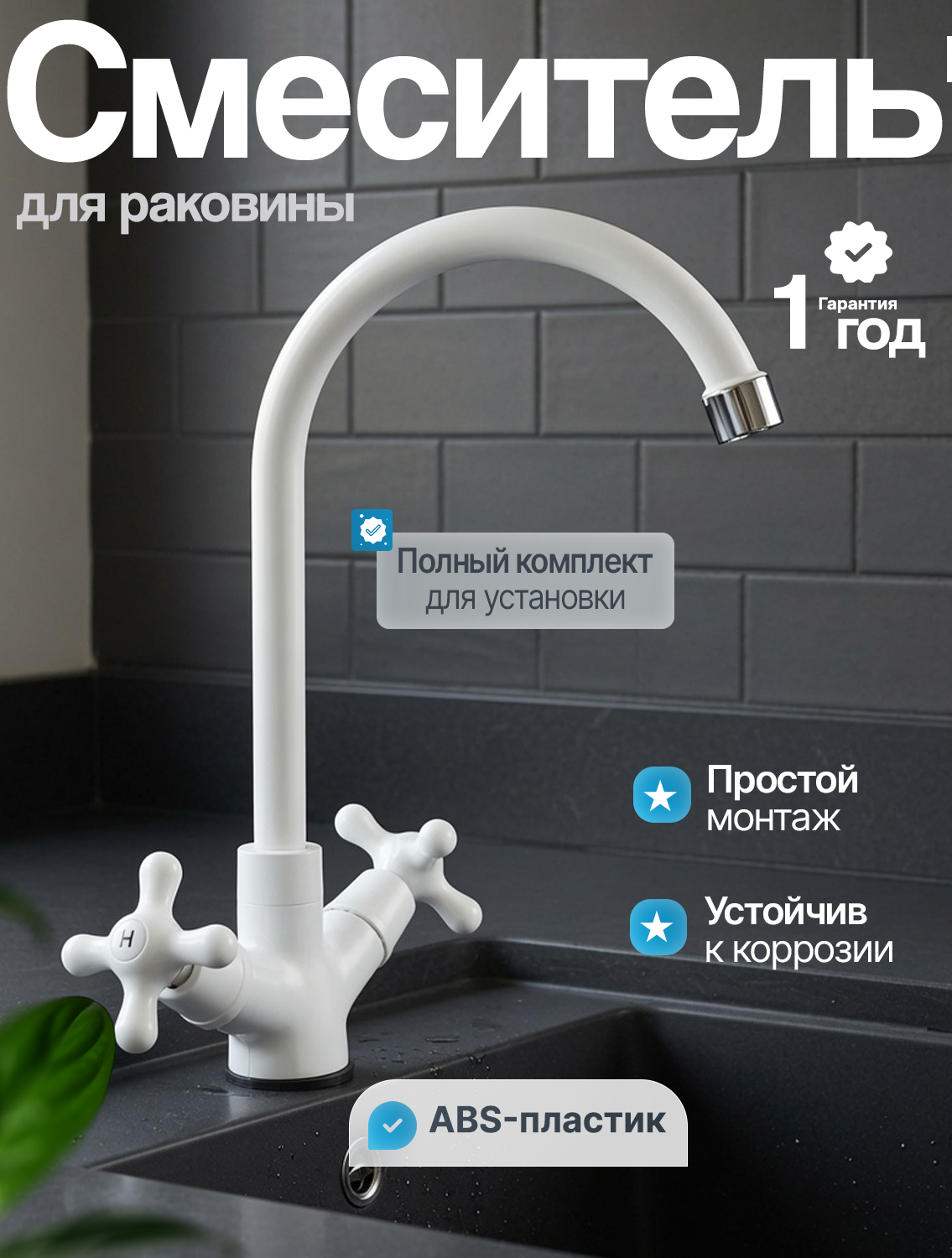 Смеситель для кухни, Эверест, с высоким изливом, ABS пластик