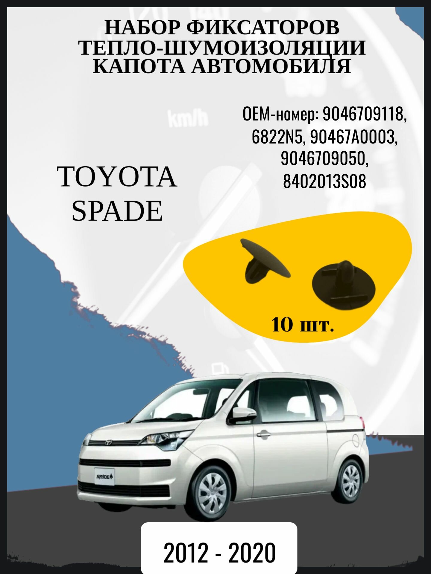 Набор фиксаторов тепло-шумоизоляции капота автомобиля Toyota Spade хэтчбек 5 дв, 1 поколение, NP140 Год выпуска: 2012 - 2020
