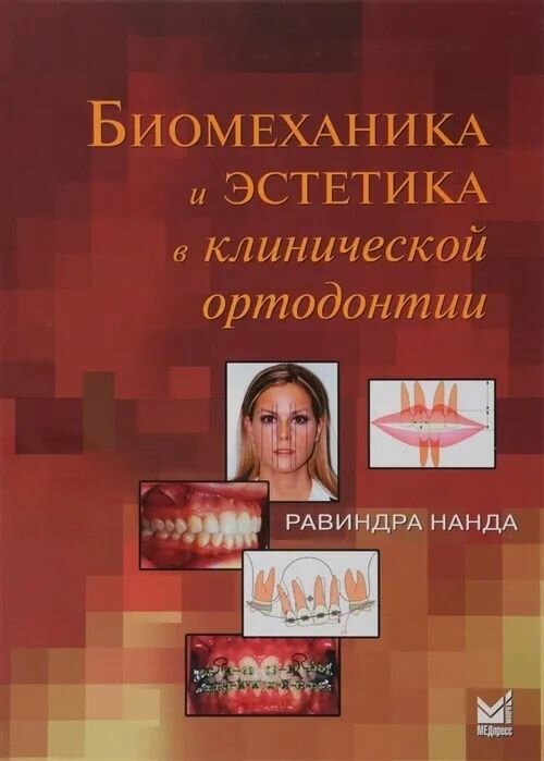 Биомеханика и эстетика в клинической ортодонтии. Нанда