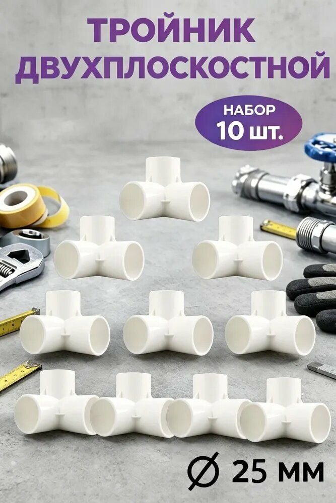 10шт Тройник прямоугольный ПВХ 25 мм угловой, фитинг-соединитель белый, внутренний диаметр для пластиковых труб