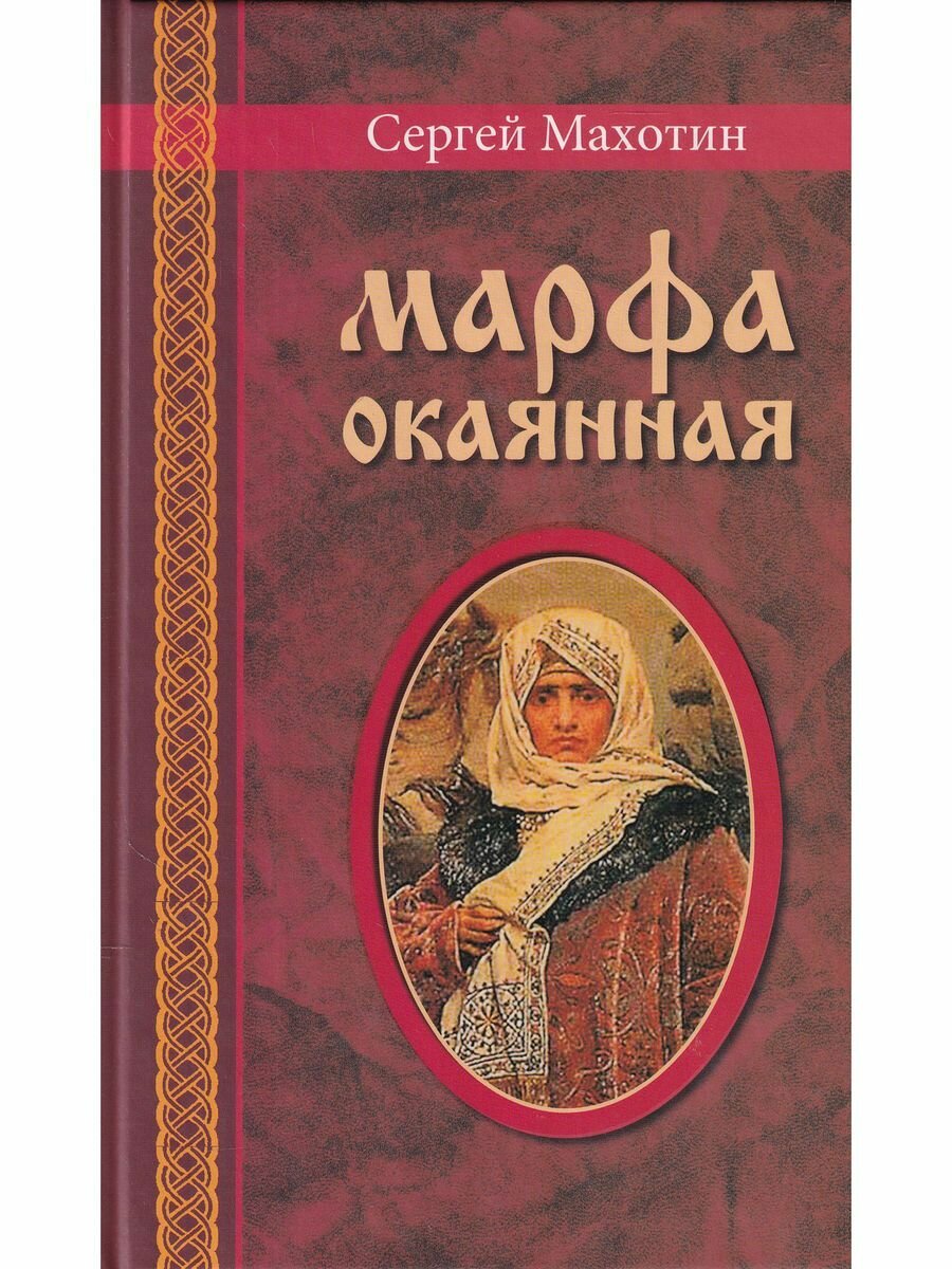 Марфа Окаянная