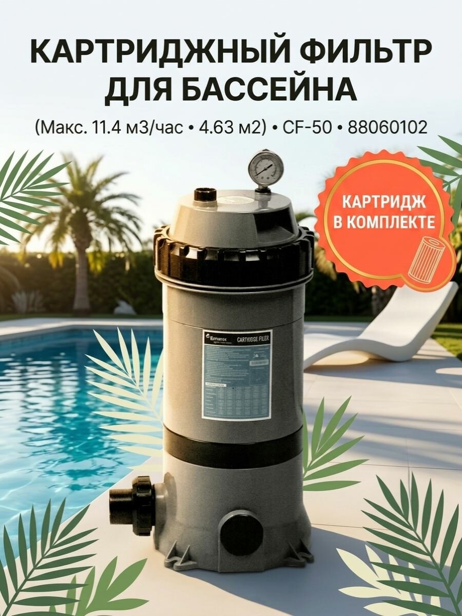 Фильтр картриджный (макс. 11.4 м3/час 4.63 м2) CF-50 88060102