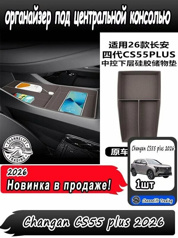 Органайзер под центральной консолью Changan CS55 plus 2026, Changan CS55 plus 2026 аксессуары, Changan CS55 plus 2026 для