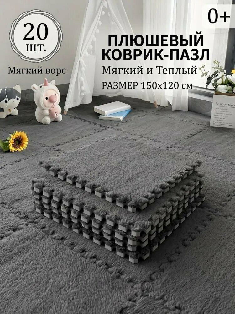 Мягкий, Удобный И Теплый Коврик-пазл Из Плюша, 20 Деталей, 150x120 См.