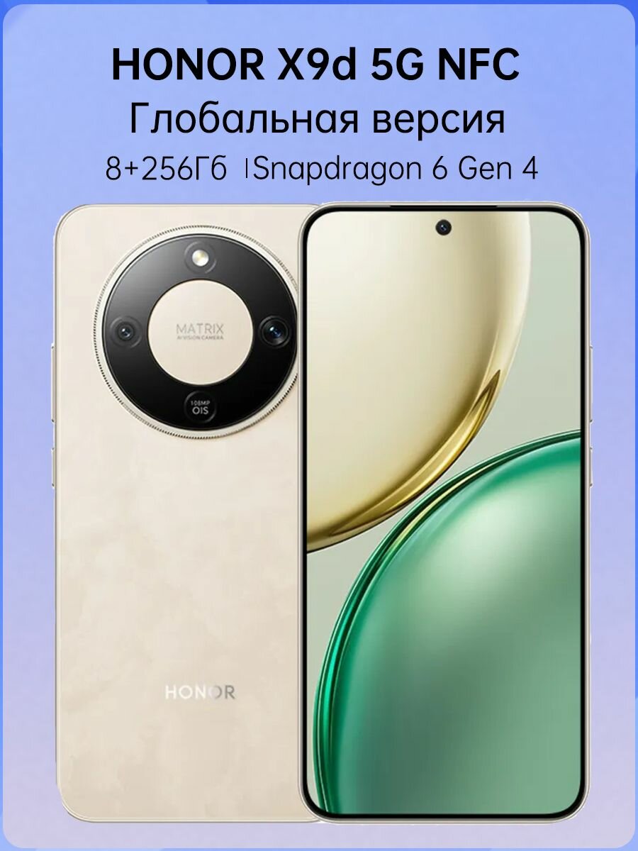 Honor Смартфон Honor X9d 5G NFC Глобальная версия Snapdragon 6 Gen 4 Емкая батарея 8300 мАч Быстрая зарядка 66W 108 Мп с OIS основная камера Global 8/256 ГБ, Nano-SIM, золотой