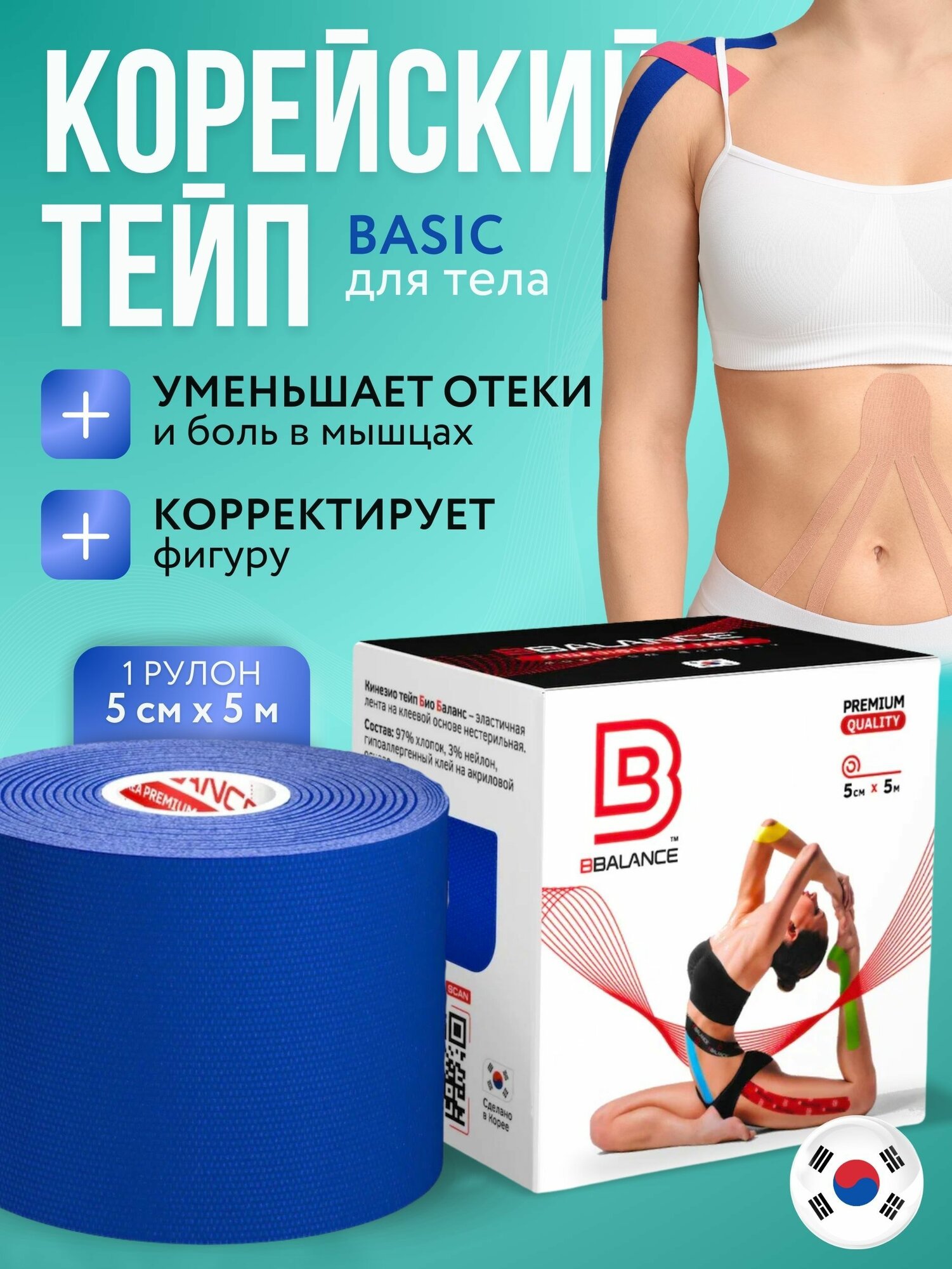 BBalance BASIC, кинезио тейп для тела. Уровень фиксации 4. Размер 5см*5м, цвет тёмно-синий