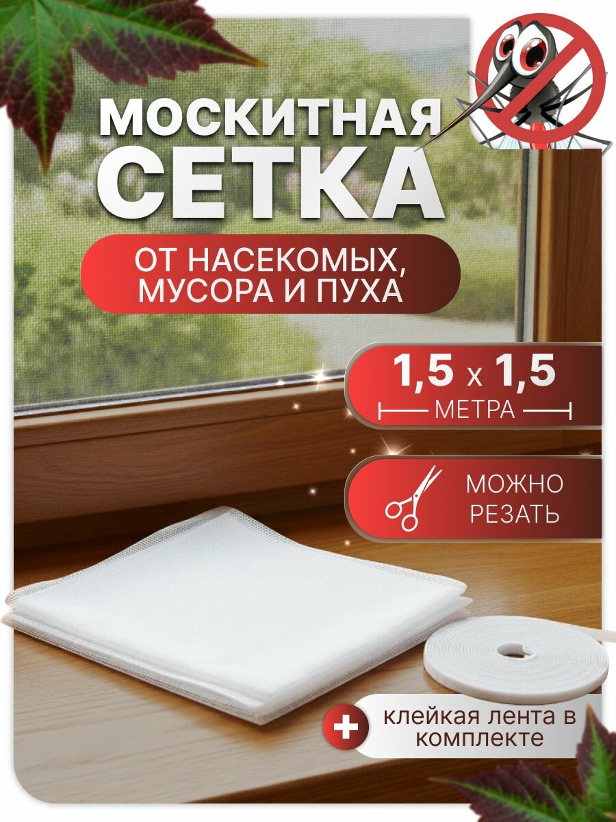 Москитная сетка на окна самоклеящаяся 1,5х1,5 м, антимоскитная сетка на окна для дачи и дома