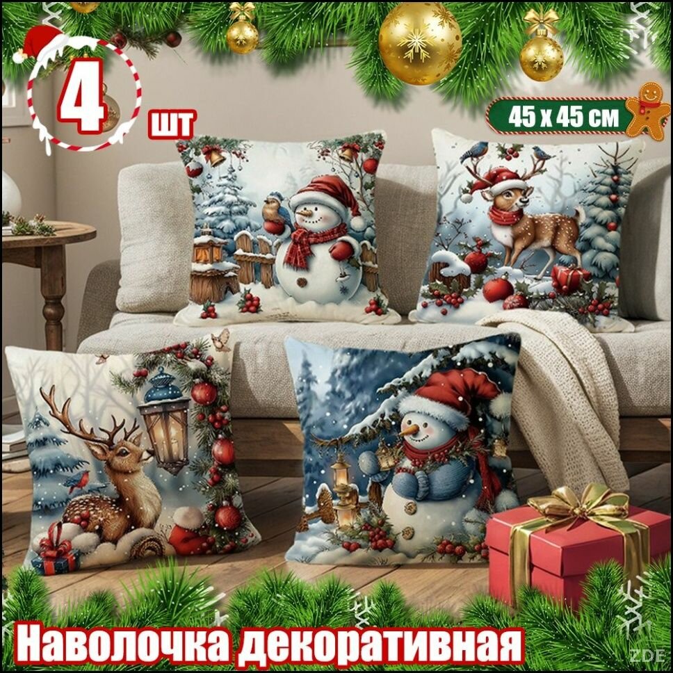 Наволочка декоративная 45x45 см на молнии, 4 шт.