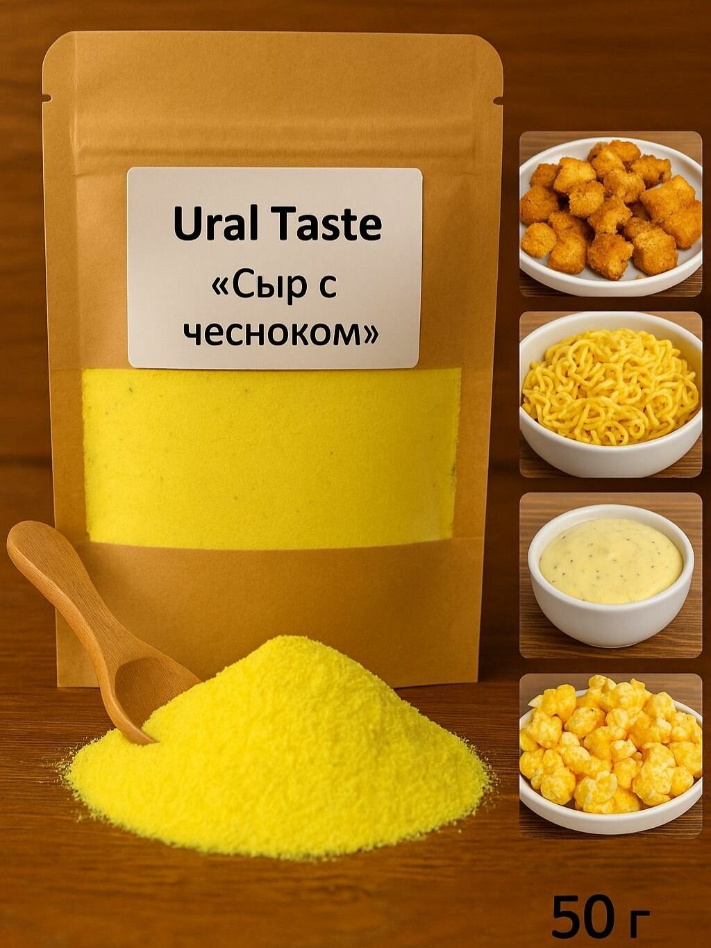 Приправа Ural Taste Сыр с Чесноком, натуральная, для широкого спектра блюд, 50 г