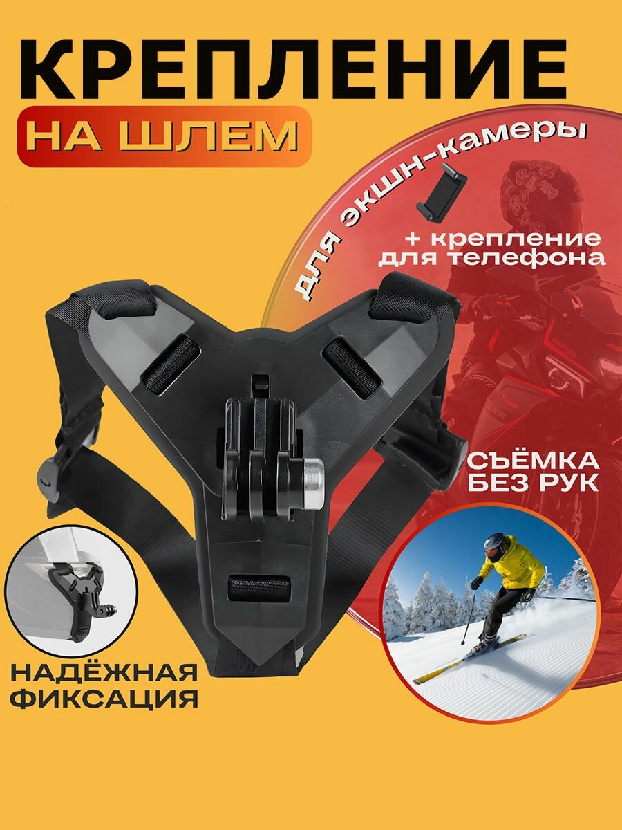 Крепление на шлем для экшен камеры GoPro и телефона на подбородок / Держатель для камеры, черный