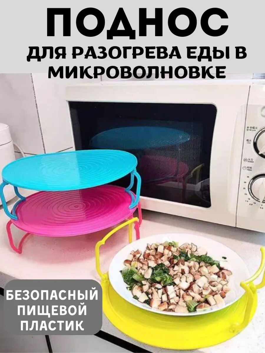 Поднос для разогрева в микроволновую печь