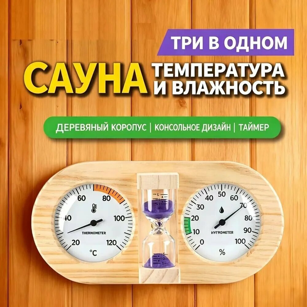 Банная станция Термометр, гигрометр (термогигрометр), песочные часы