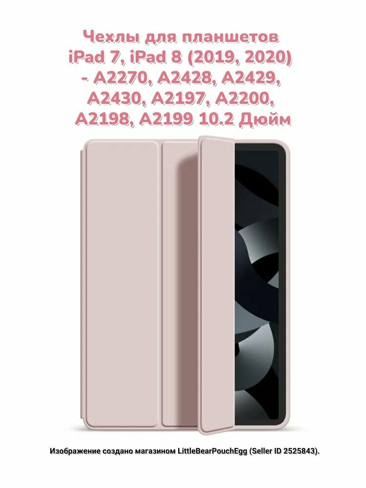Чехлы для планшетов iPad 7, iPad 8 (2019, 2020) - A2270, A2428, A2429, A2430, A2197, A2200, A2198, A2199 10.2 Дюйм