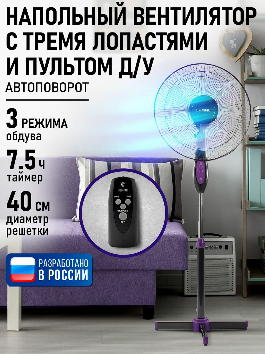 LUMME Вентилятор напольный с пультом, d 40 см, таймер, регулировка угла наклона, вращение, черный/фиолетовый. Уцененный товар