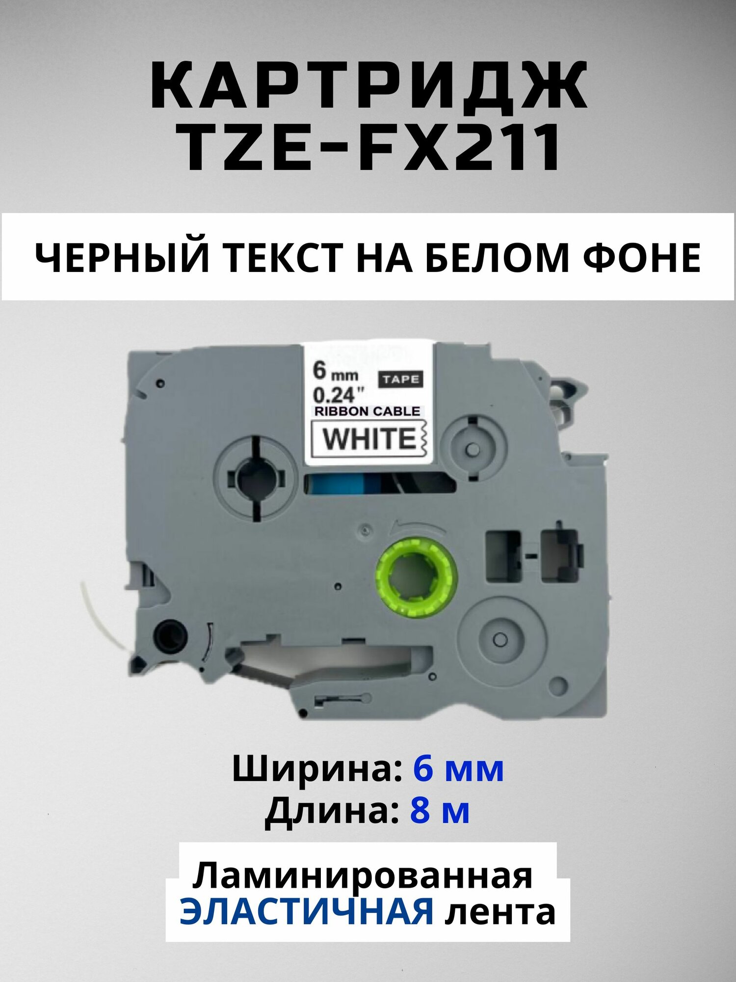 Картридж ленточный TZc-Fx211 TZE-Fx211 6 мм, эластичная лента, гибкая, Черный шрифт на белой ленте, для Brother, серии P-Touch