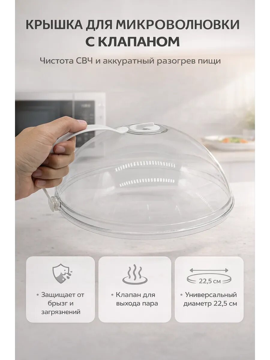 Крышка для микроволновки СВЧ печи 22.5 см