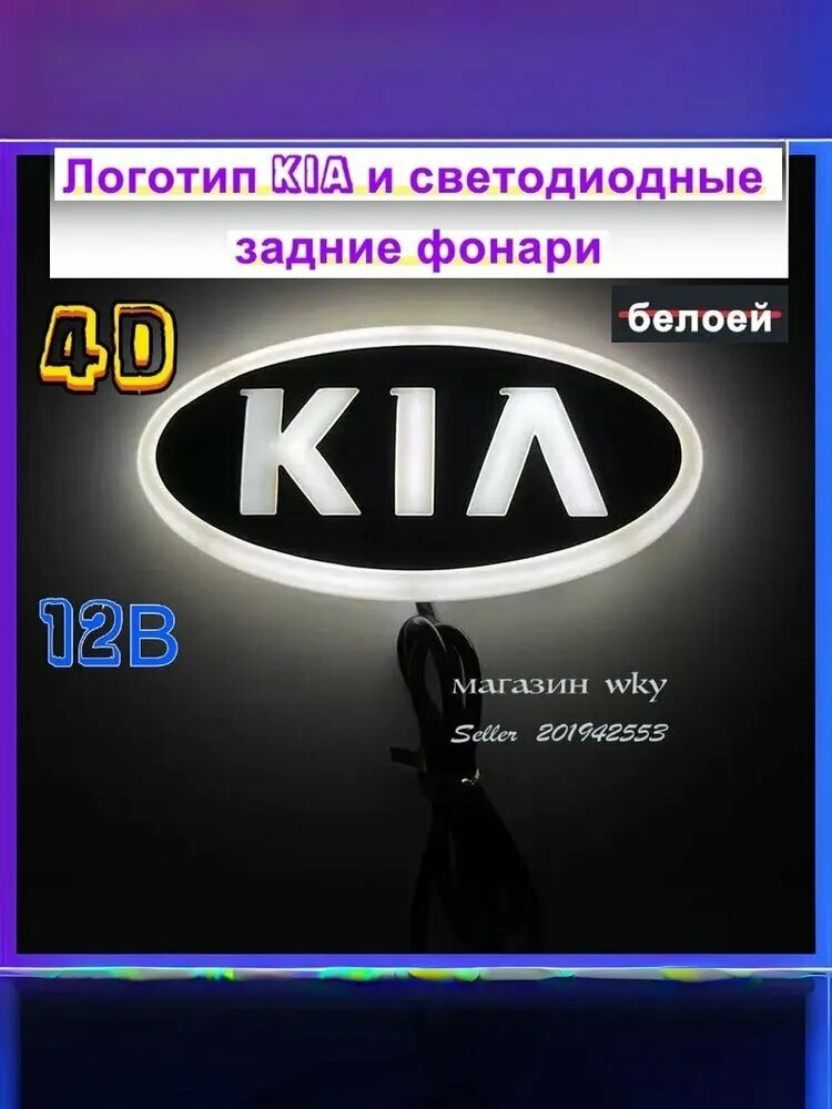 Эксклюзивная 4D эмблема Киа 12V с хвостовой светодиодной подсветкой для автомобилей