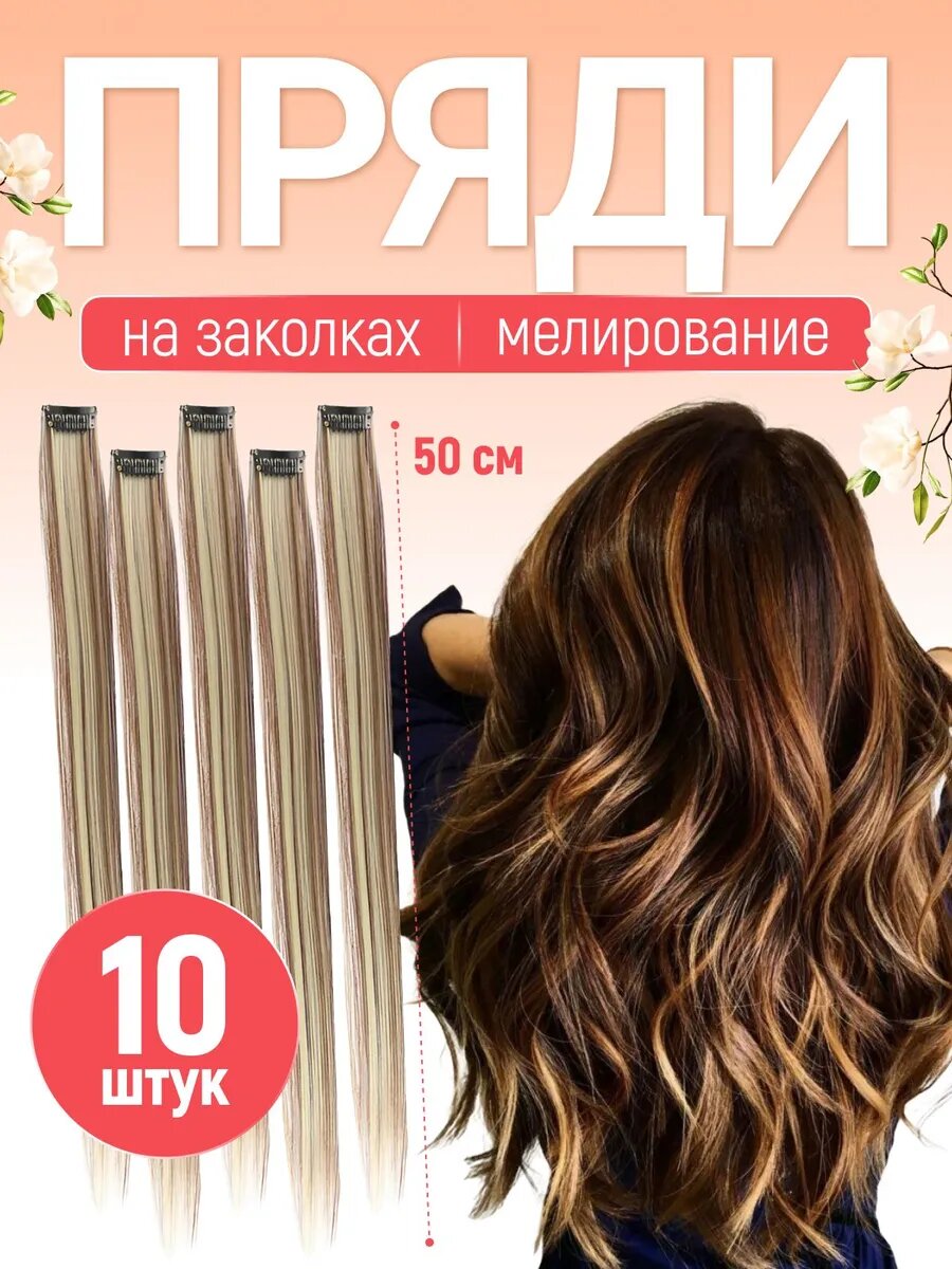 Цветные пряди волос на заколке "Эффект мелирования", 10 штук