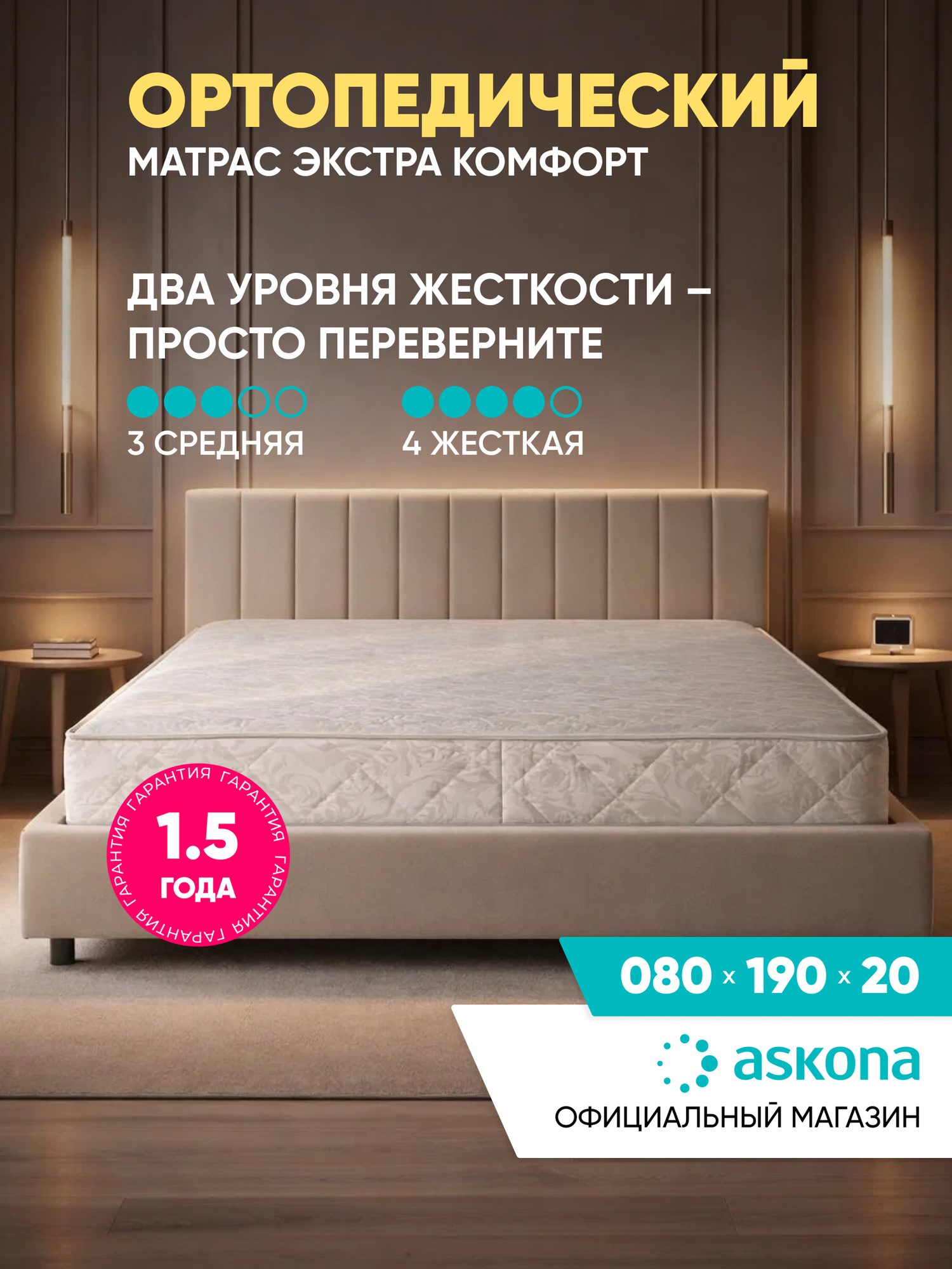 Матрас Askona / Аскона 80х190 Extra Comfort Ортопедический / Анатомический