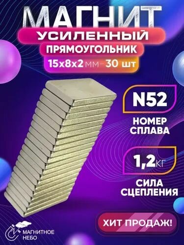 Магнит усиленный прямоугольник 15х8х2 мм - 30 шт, мощный